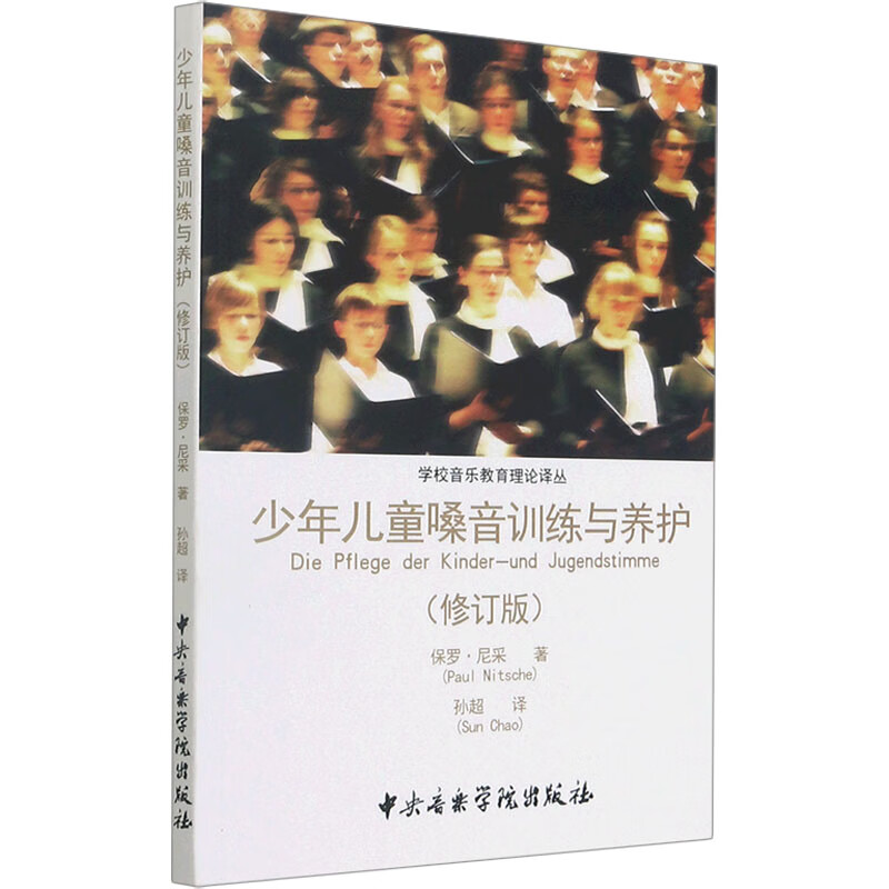 少年儿童嗓音训练与养护(修订版) 图书