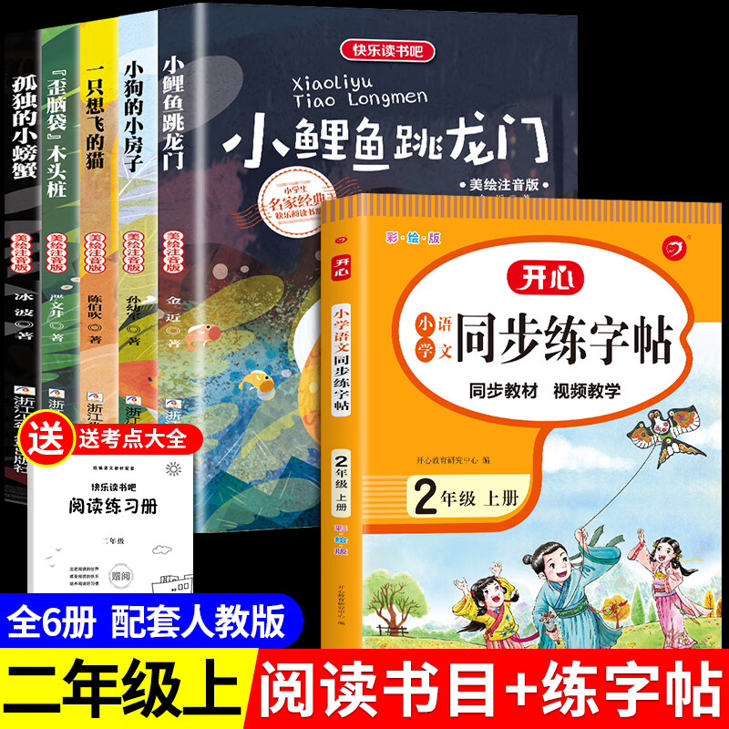 5册小鲤鱼跳龙门快乐读书吧二年级上册必读课外书孤独小螃蟹一只想飞的猫小学生上学期阅读书籍跃注音版 【全6册】二年级上册书目+语文同步字帖