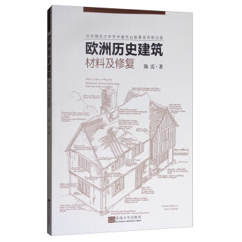 欧洲历史建筑材料及修复 陈雳 著【书】
