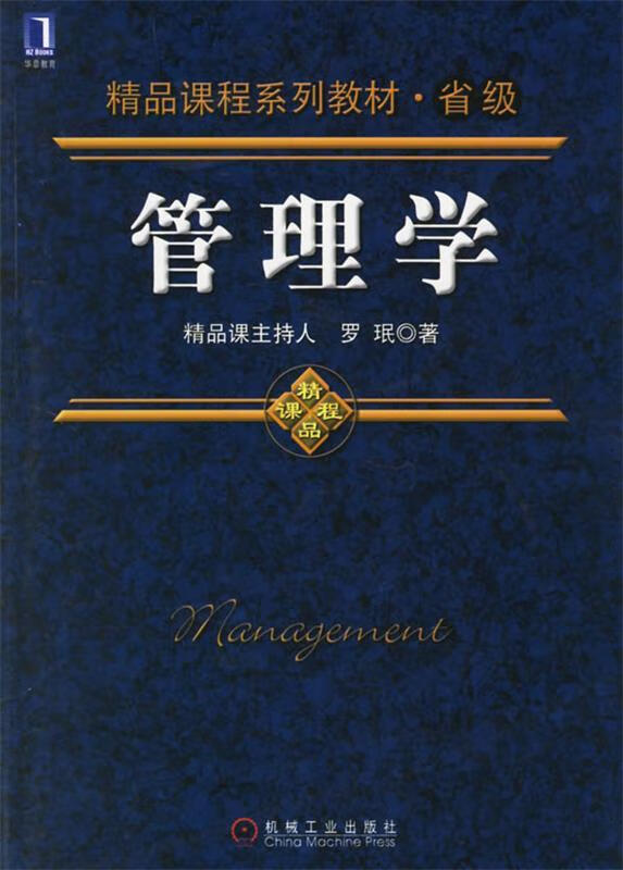 管理学 罗珉 著