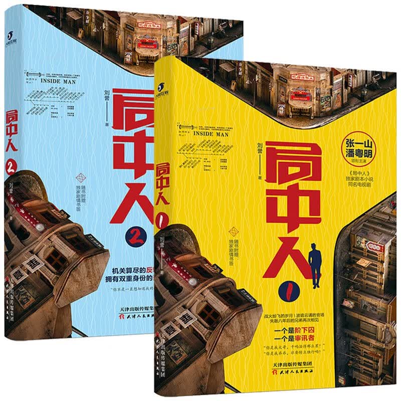 局中人2册悬疑推理谍战小说 张一山潘粤明同名影视剧本小说 局中人小说