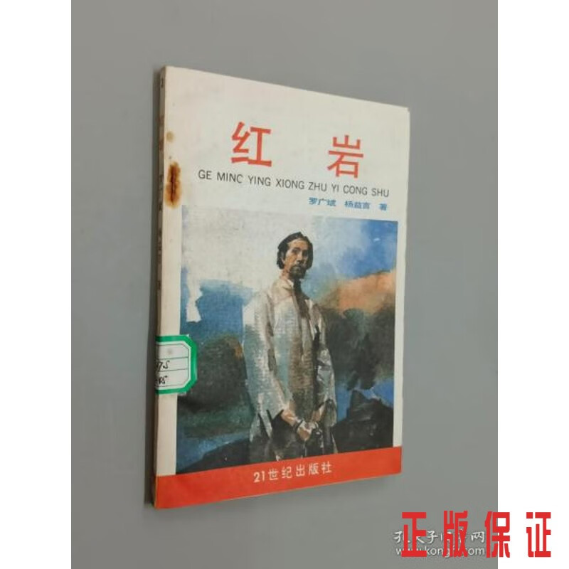 保证 可开发票！！红岩:少年版