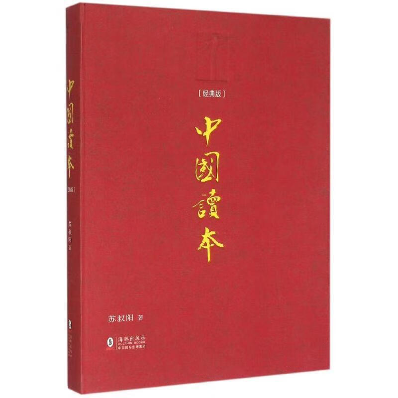中国读本 苏叔阳 著