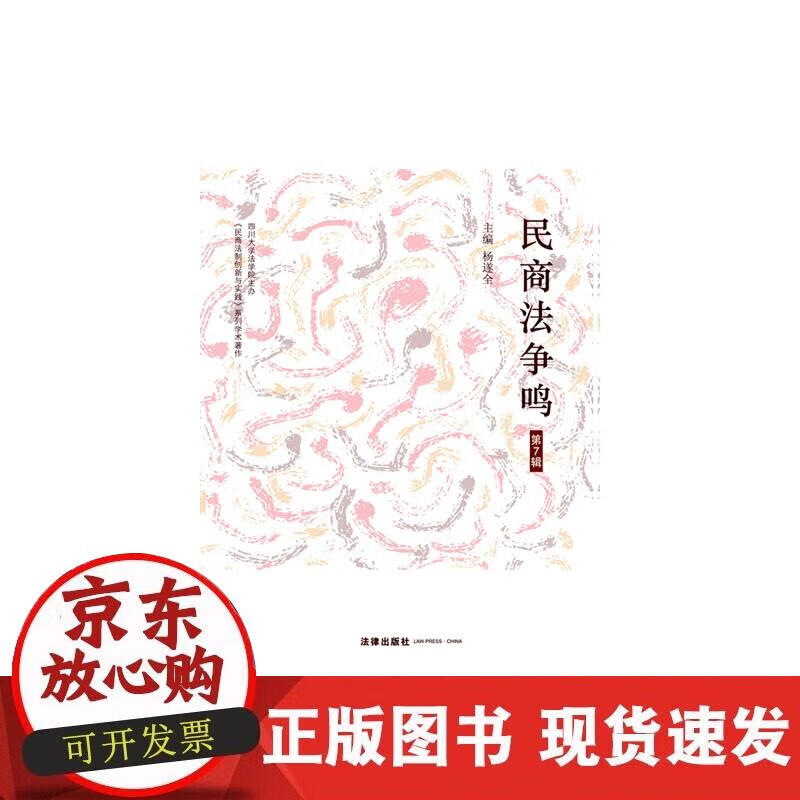 【现货】民商法争鸣（第7辑）