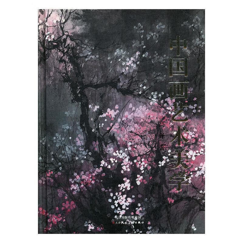 中国画艺术美学 高 译【书】