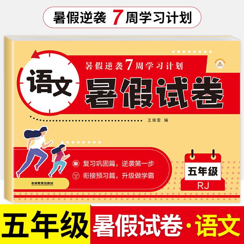 暑假作业一年级下册暑假试卷二年级下册暑假衔接三年级升四年级上册五年级暑假阅读人教版语文数学英语小学生 语文/人教版 小学一年级