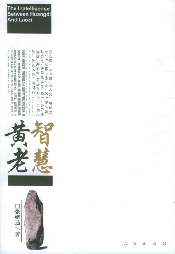 黄老智慧 张绪通 著