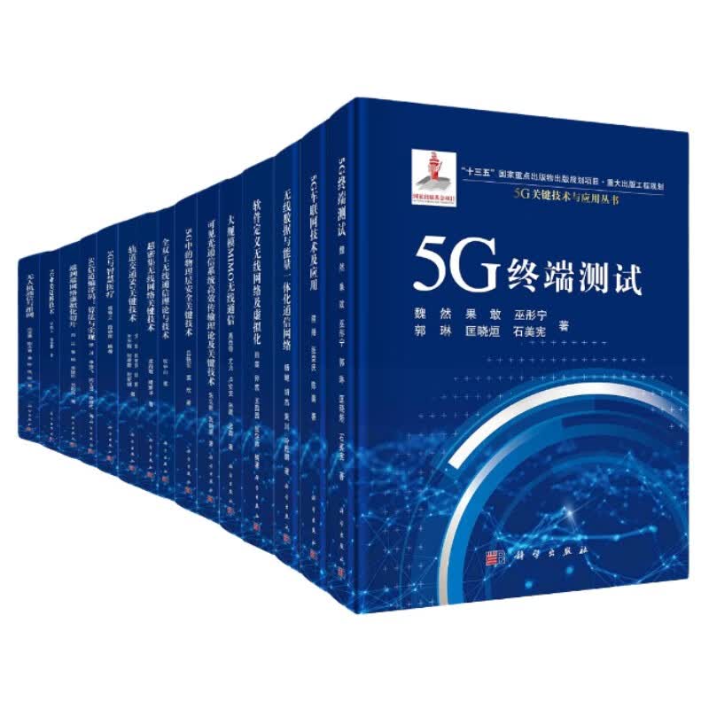 现货【套装15本】5G关键技术与应用丛书5G终端测试轨道交通5G关键技术5G与智慧医疗5G中的物理层安全关键技术大规模MIMO无线通信等