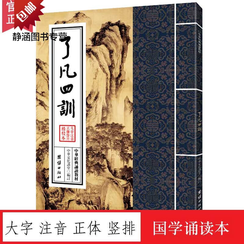 了凡四训 32竖版繁体原文拼音读诵本团结出版