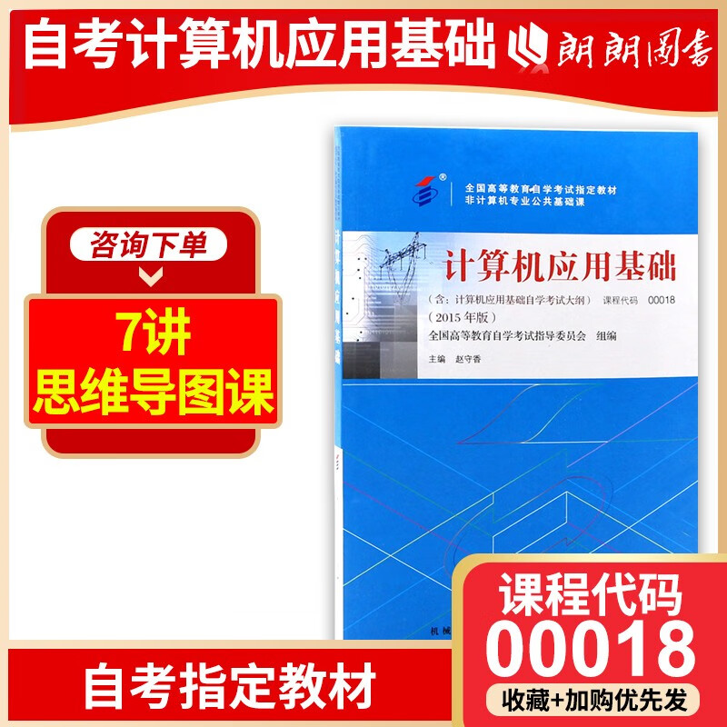备考2023 全新自考教材 00018 0018 计算机应用基础 2015年版 赵守香 著 机械工业出版 附自学考试大纲 00018【教材】1本