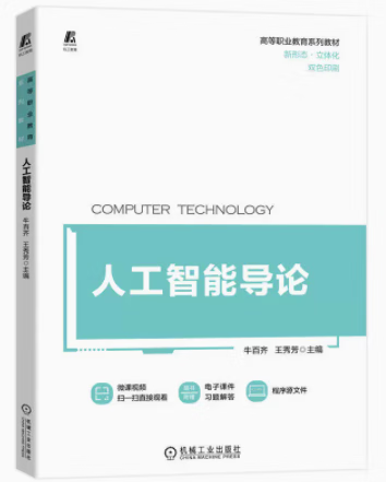 人工智能导论 牛百齐 王秀芳主编