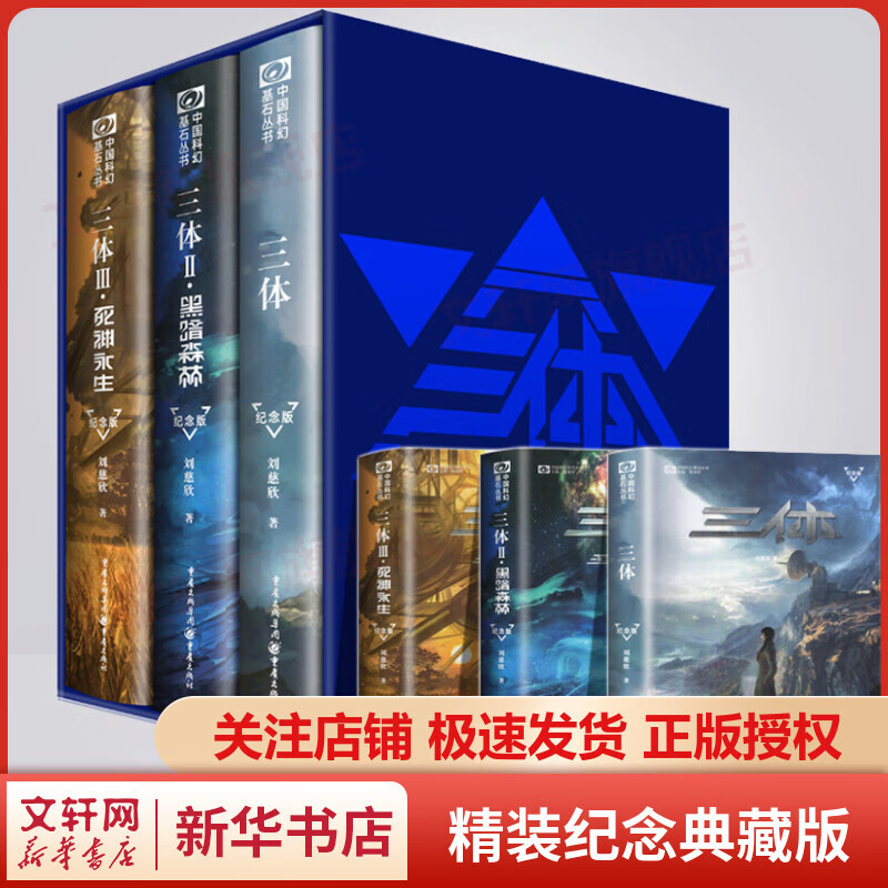 三体全集精装纪念典藏版123 全套3册 1三体+2黑暗森林+3死神永生 刘慈欣科幻小说