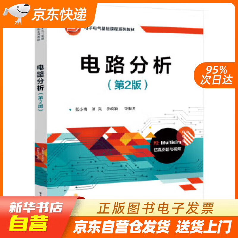 电路分析（第2版） 张小梅 电子工业出版社