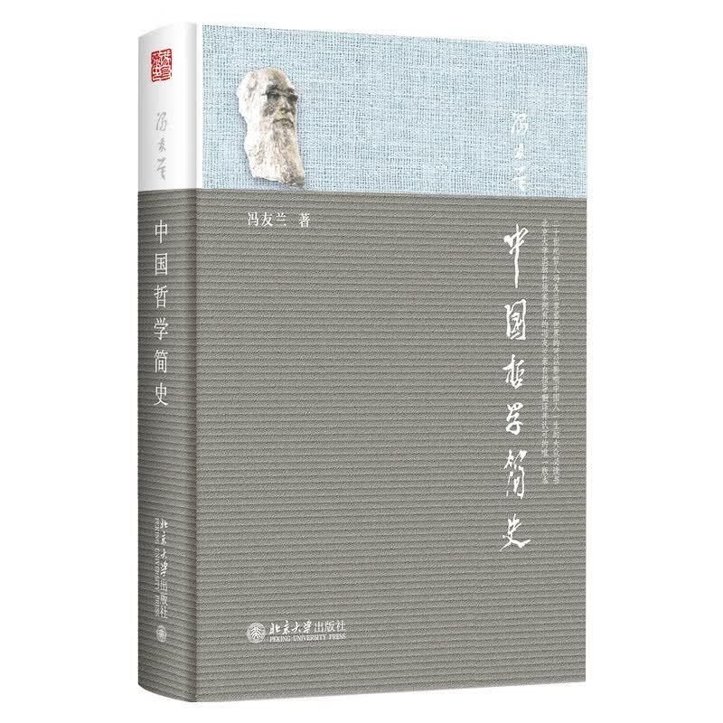 中国哲学简史 冯友兰 国学经典哲学经典书籍中庸哲学国东方易经道德经论语 中国哲学史中国古代简史大学畅销书2021新版