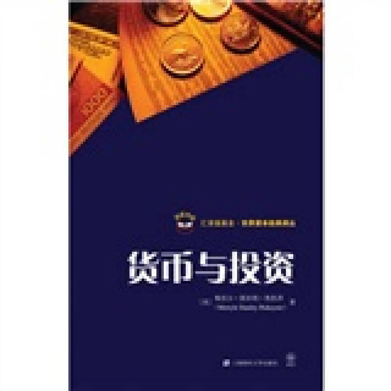 货币与投资【精选】