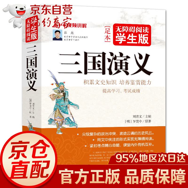 三国演义 无障碍阅读 学生版 读 学生版