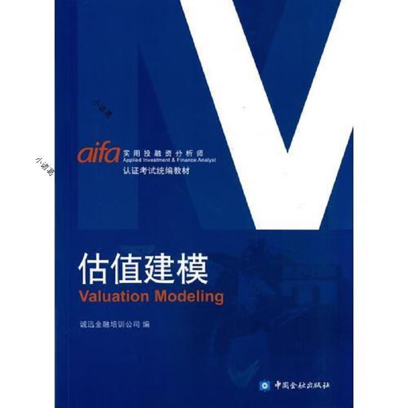 估值建模中国金融出版社诚讯金融培训公司9787504996879