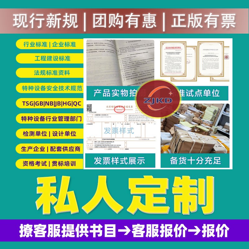 个人企业批量定制购书专享优惠 国家标准行业标准齐全(TSG|NB|HG|QC|GB|CJJ|SY|SH|JB)国标行业标准技术特种设备文件参考资料书籍安全生产月职业技术企业培训全新含发票 撩客