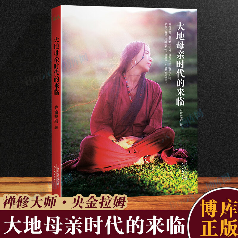 大地母时代的来临 禅修大师·央金拉姆 家，就是一个女人的道场。禅修大师、中国籍格莱美音乐奖得主央金拉姆作平品博库网