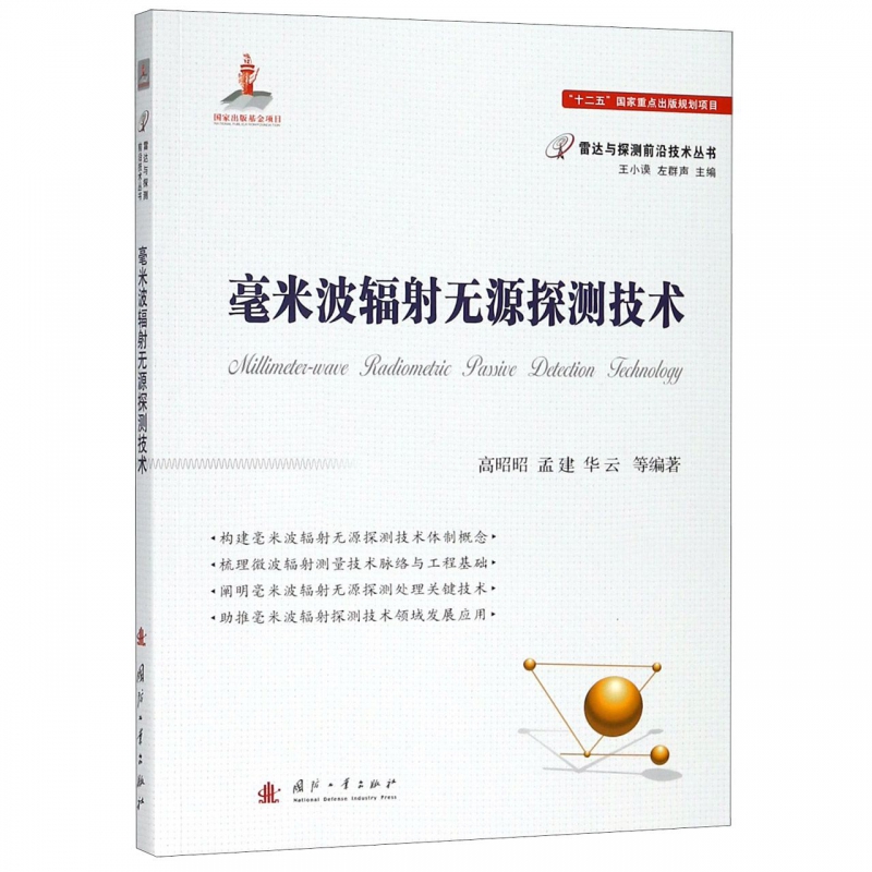 毫米波辐射无源探测技术/雷达与探测前沿技术丛书