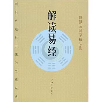 现货 解读易经 傅佩荣 著 上海三联书店 海三联书店
