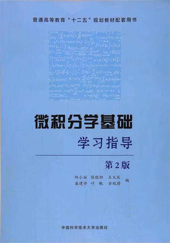 微积分学基础学习指导 邱小丽,侯晓阳,王文庆,叶帆 等 编 中国科学技术大学出版社