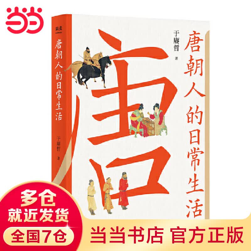 唐朝人的日常生活（衣食住行，文化娱乐，宫廷乡野，中外交流，一本实用好看的“唐朝生活指南”。）