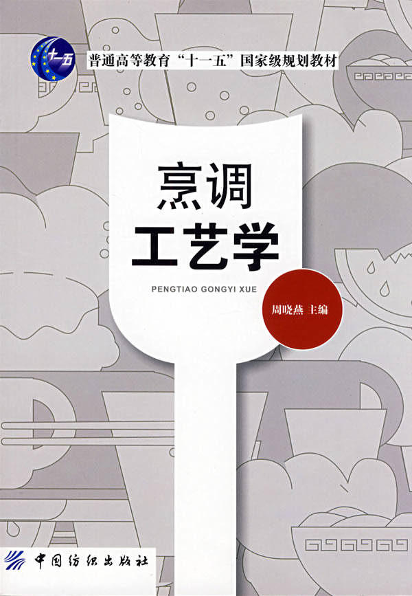 烹调工艺学 周晓燕主编