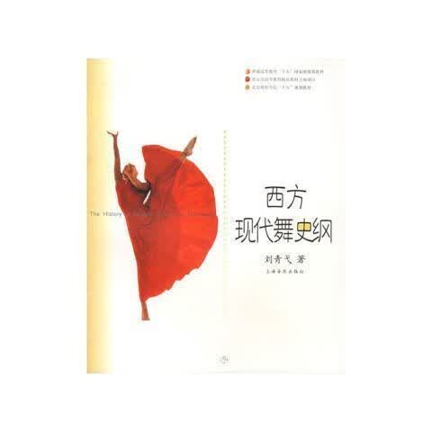 西方现代舞史纲 刘青弋 著 上海社有限公司