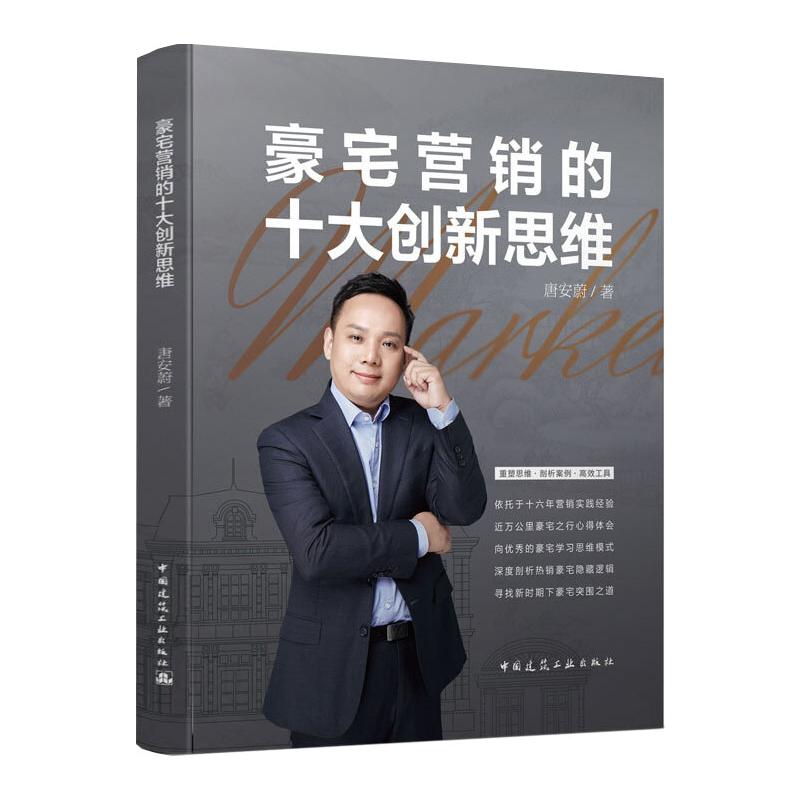 豪宅营销的十大创新思维(精)