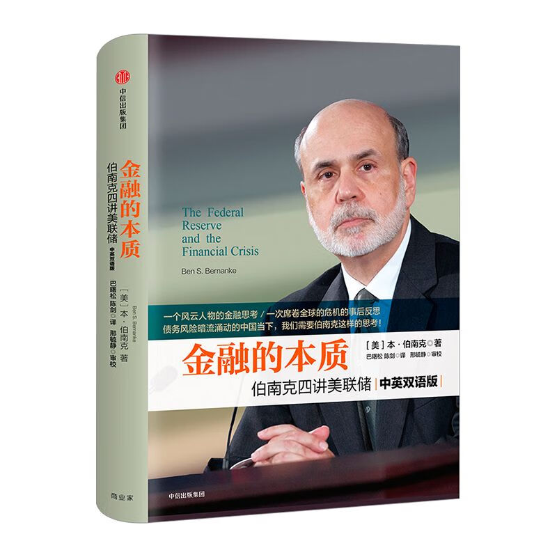 2022诺贝尔经济学奖 金融的本质 伯南克四讲美联储 新版 本 伯南克 著中信出版