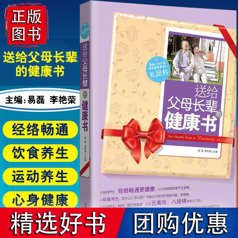 送给父母长辈的健康书 易磊 李艳荣主编 中医古籍出版社9787515202273