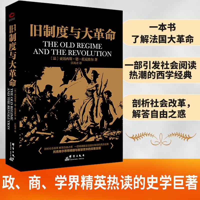 旧制度与大革命