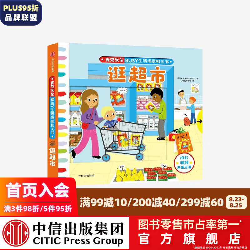 麦克米伦·BUSY生活场景机关书： 游戏时间到 单册 麦克米伦出版公司著 中信出版社图书 逛超市