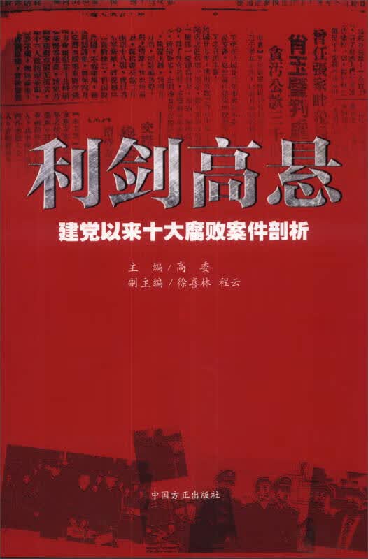 【书】利剑高悬 建党以来十大腐败案例剖析