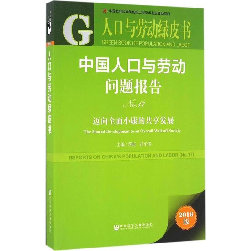 中国人口与劳动问题报告