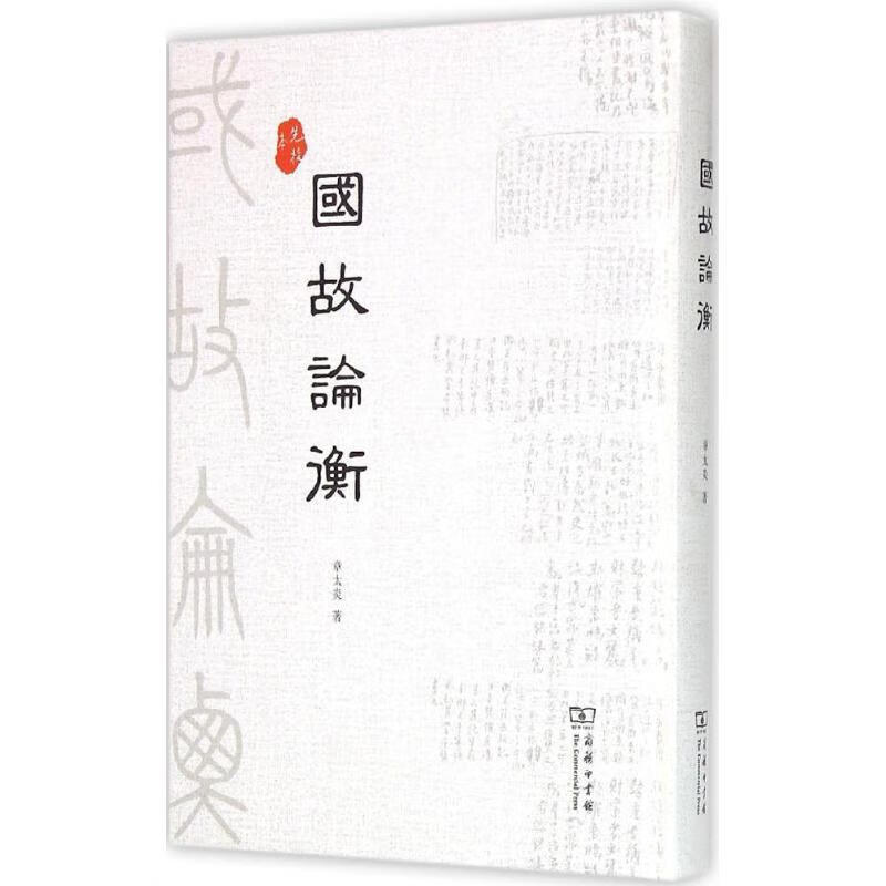 国故论衡(繁体竖排影印本)