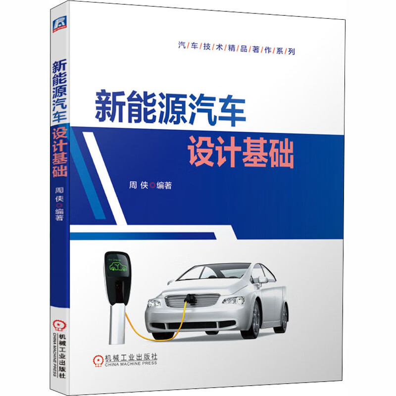 新能源汽车设计基础 周侠 编 书籍
