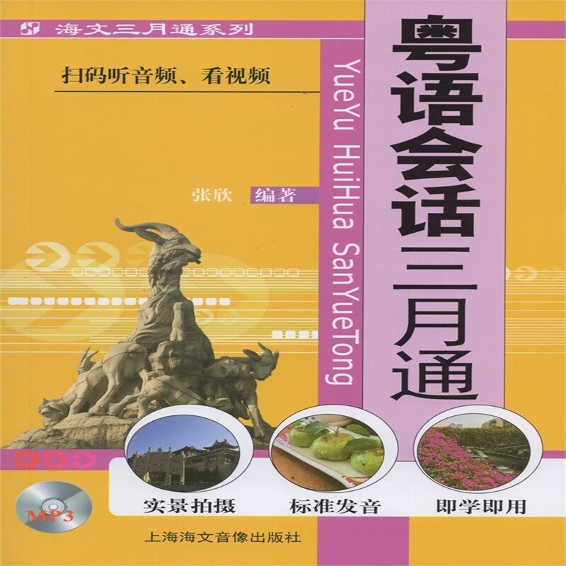 海文三月通系列 粤语会话三月通 广东话香港话入门速成班 扫码听音频.看视频