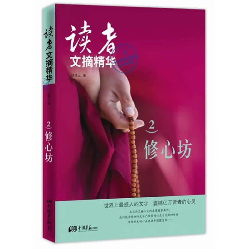 读者文摘精华2 修心坊【好书】