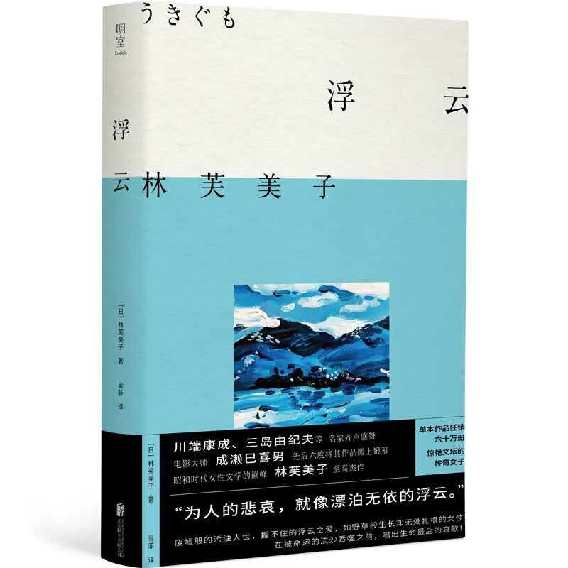现货包邮 浮云 林芙美子代表长篇杰作 同名电影《浮云》斩获无数大奖 昭和时代女性文学的畅销经典书籍