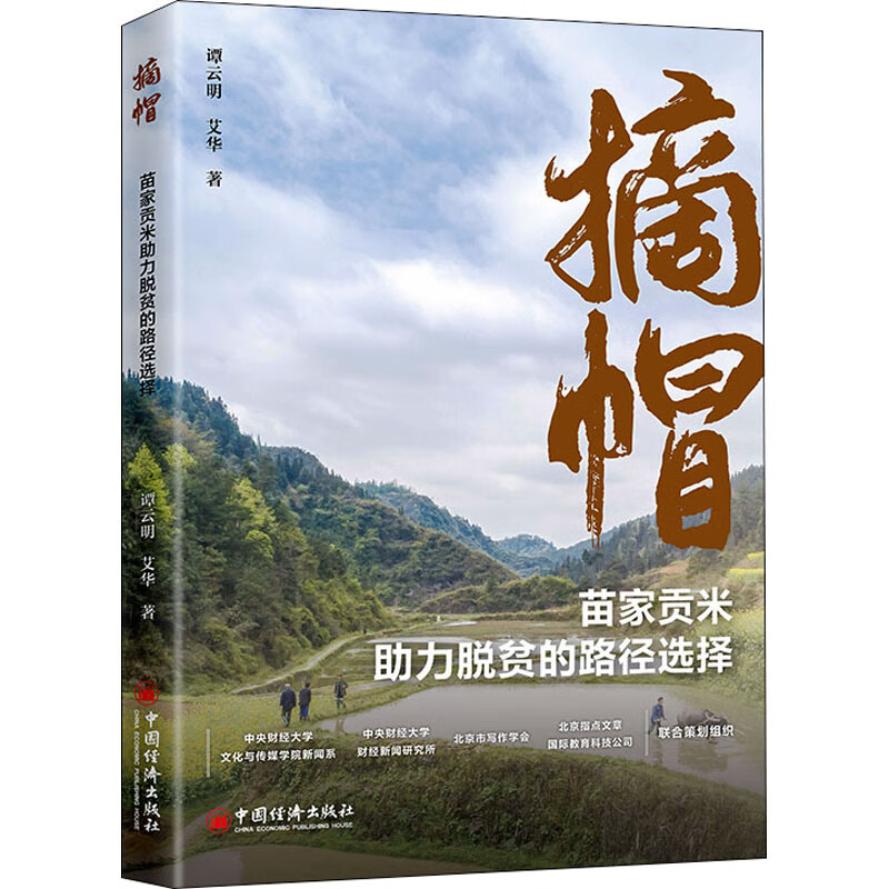 摘帽 苗家贡米助力脱贫的路径选择