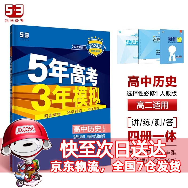 高二上册科目自选】2024版5年高考3年模拟选择性必修第1一册语文数学英语物理化学生物政治历史地理全套人教五年高考三年模拟五三53高中高二上选修一选择性必修一 历史选修一人教版 选择性必修同步练习册