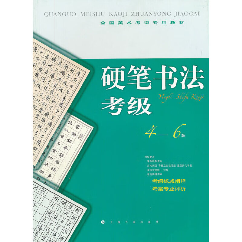 全国美术考级指定专用教材硬笔书法考级46级