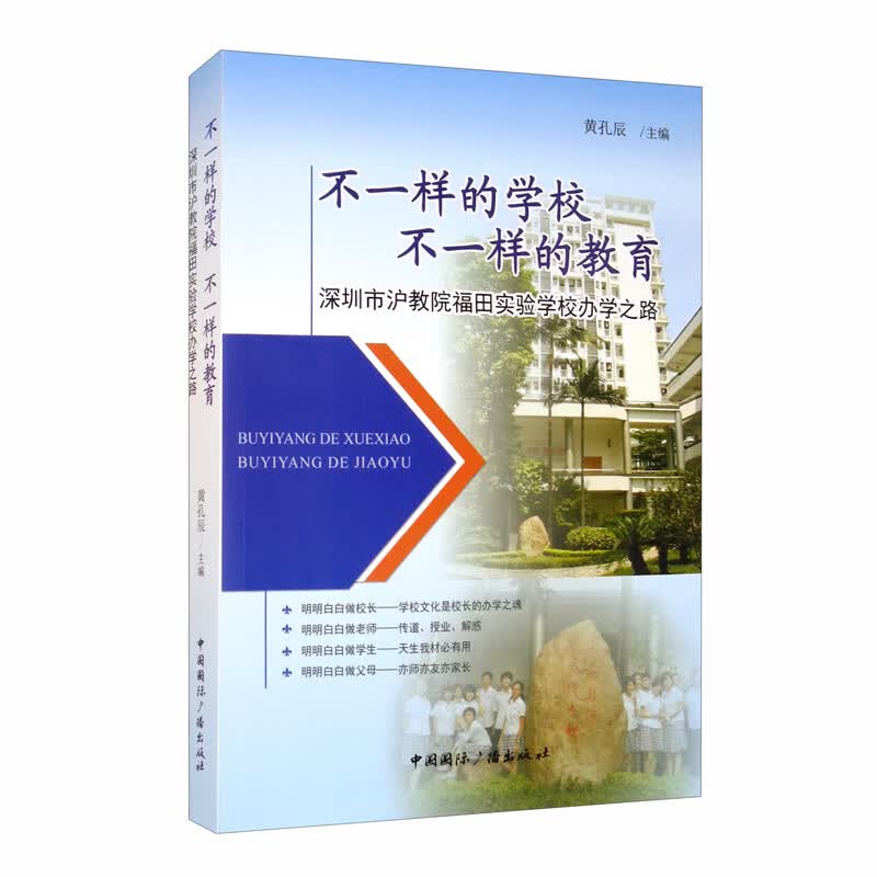 不一样的学校不一样的教育：深圳市沪教院福田实验学校办学之路