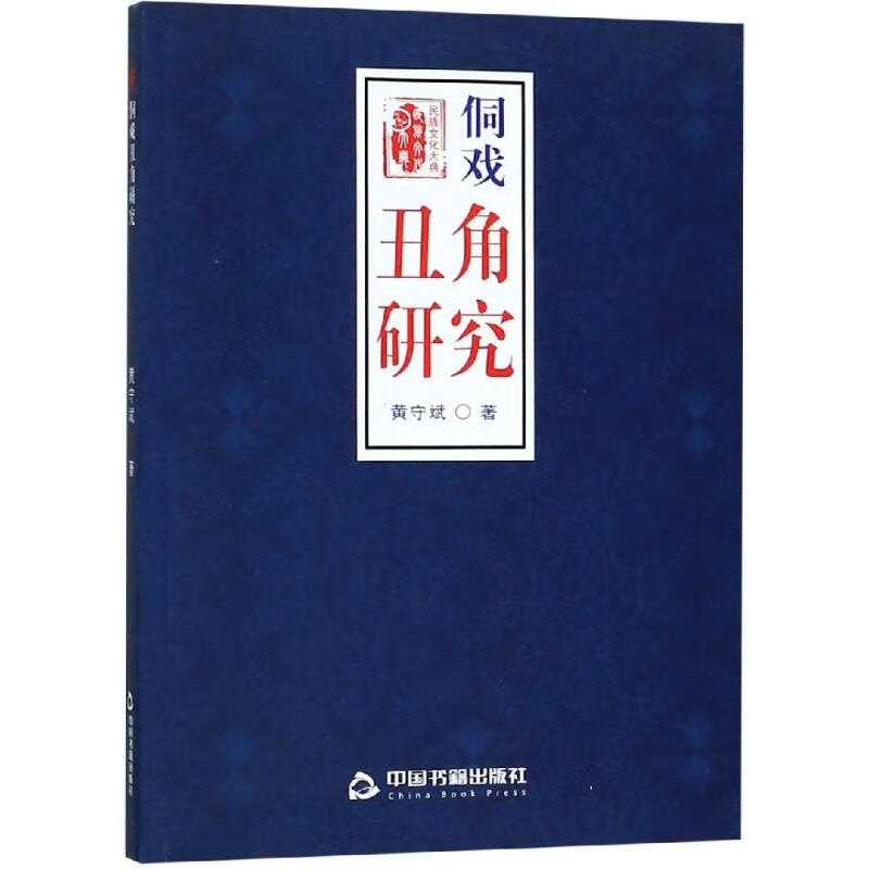 侗戏丑角研究 黄守斌 艺术/舞蹈
