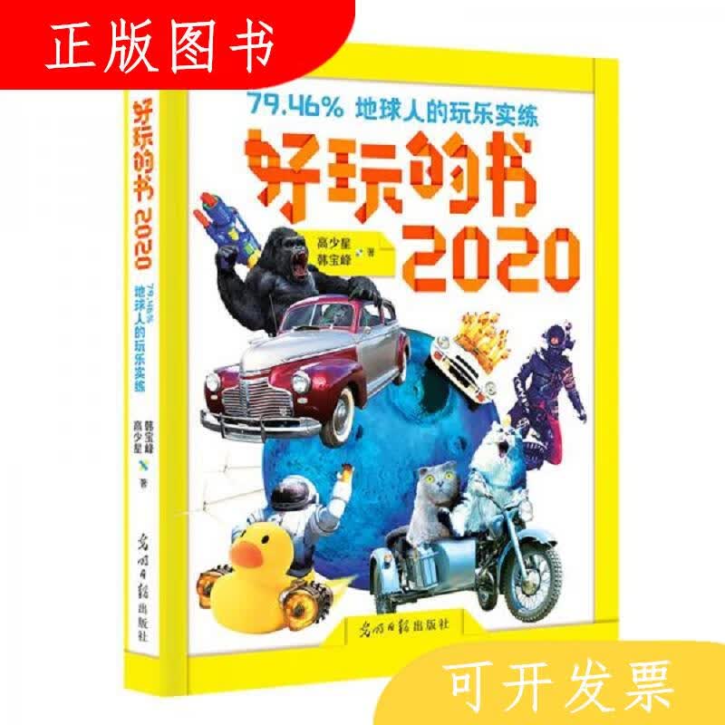 光明日报出版社好玩的书9787519458270高少星、韩宝峰