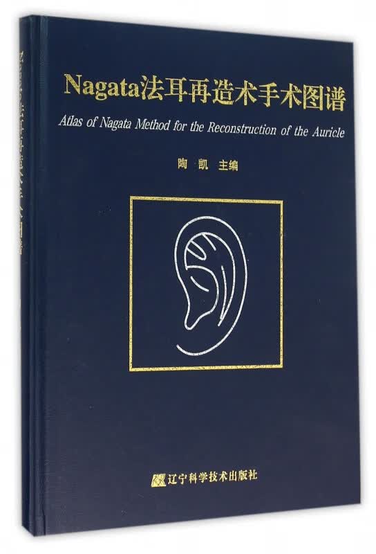 Nagata法耳再造术手术图谱(精) 陶凯 耳再造方法教程并发症防治 小耳畸形相关知识法耳再造术应用实例辽宁科学技术出版社