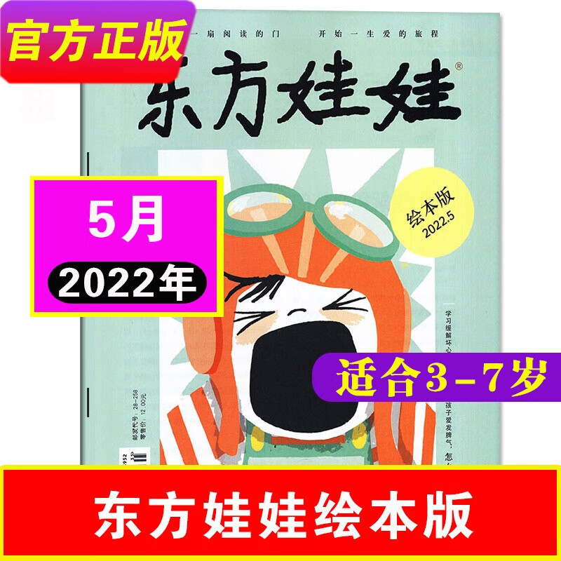 包邮【单月自选】东方娃娃绘本版杂志2023年8月新刊 3-7岁幼儿园宝宝启蒙早教读物儿童故事期刊 22年5月