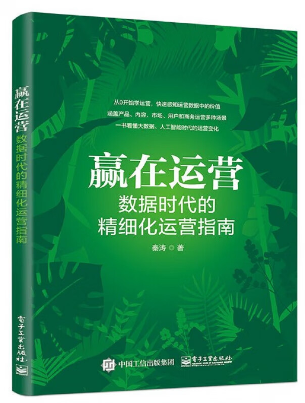 赢在运营(数据时代的精细化运营指南)